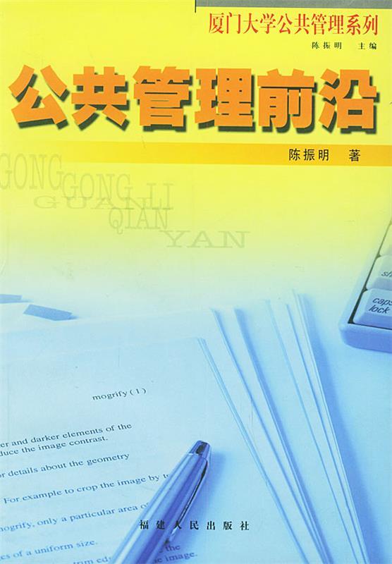 公共管理前沿