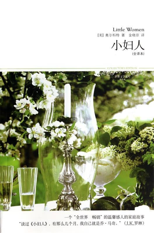 小妇人 [美] 奥尔科特 著,金晓非 译 北京燕山出版社 9787540212742