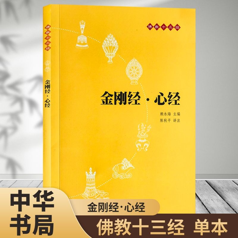 金刚经 心经 佛教十三经（原文+注释+译文）初学者