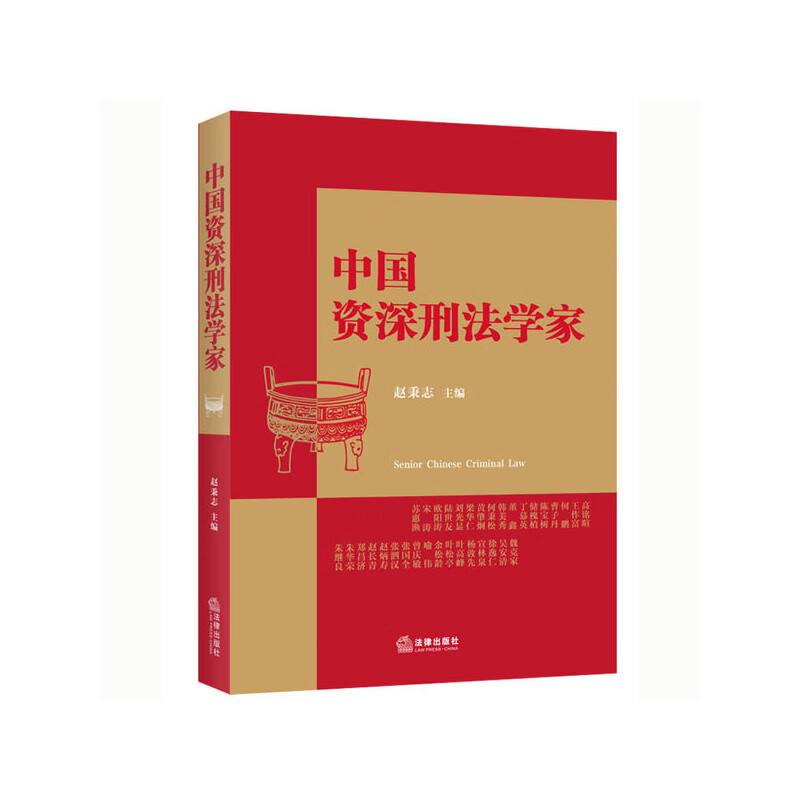 【现货】中国刑法学家