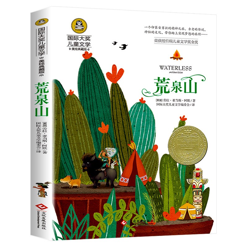 荒泉山 国际大奖儿童文学读物小学生三四五六年级课外阅读书籍青少年儿童必读名著故事书