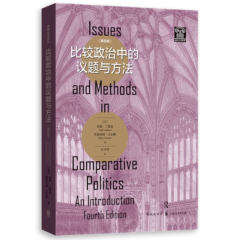 【旗舰店官网】 比较政治中的议题与方法(第4版) (英)托德·兰德曼//埃德齐娅·卡瓦略 上海人民出版社