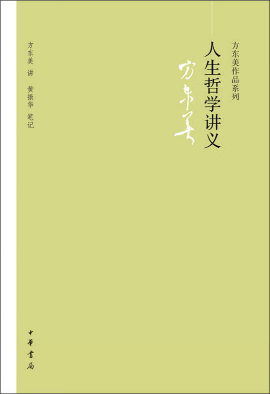 人生哲学讲义【特惠】