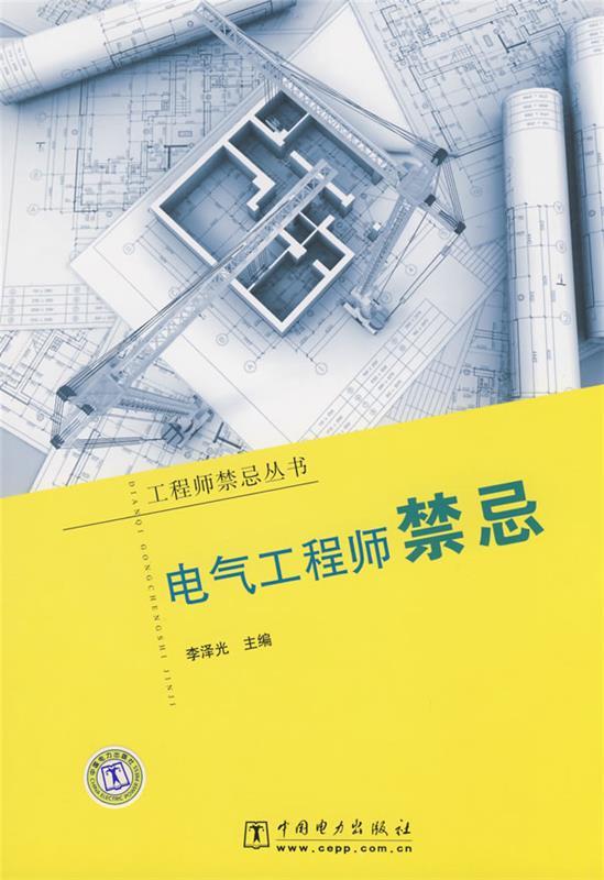 电气工程师禁忌 李泽光主编