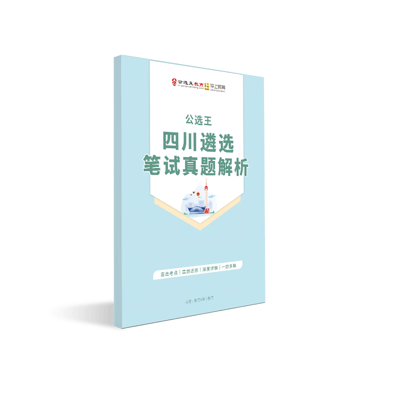 【公选王遴选】2023年遴选四川省/市直公务员遴选笔试教材遴选真题解析案例分析公文写作遴选网课视频课程 四川下册：真题+解析 四川笔试【热点+案例+公文+大作文+真题解析】