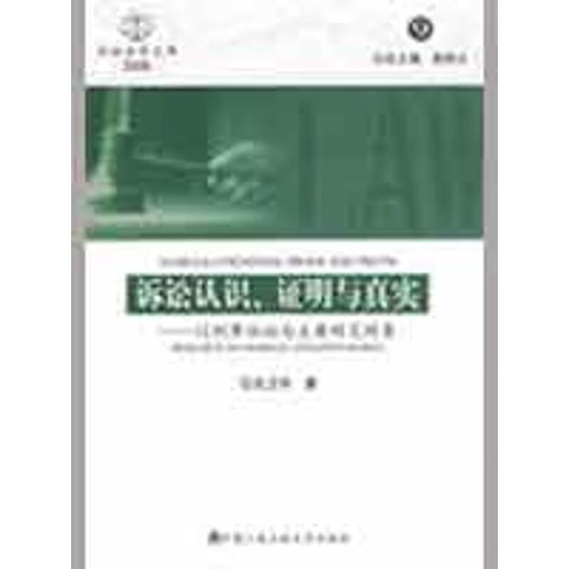 诉讼认识、证明与真实