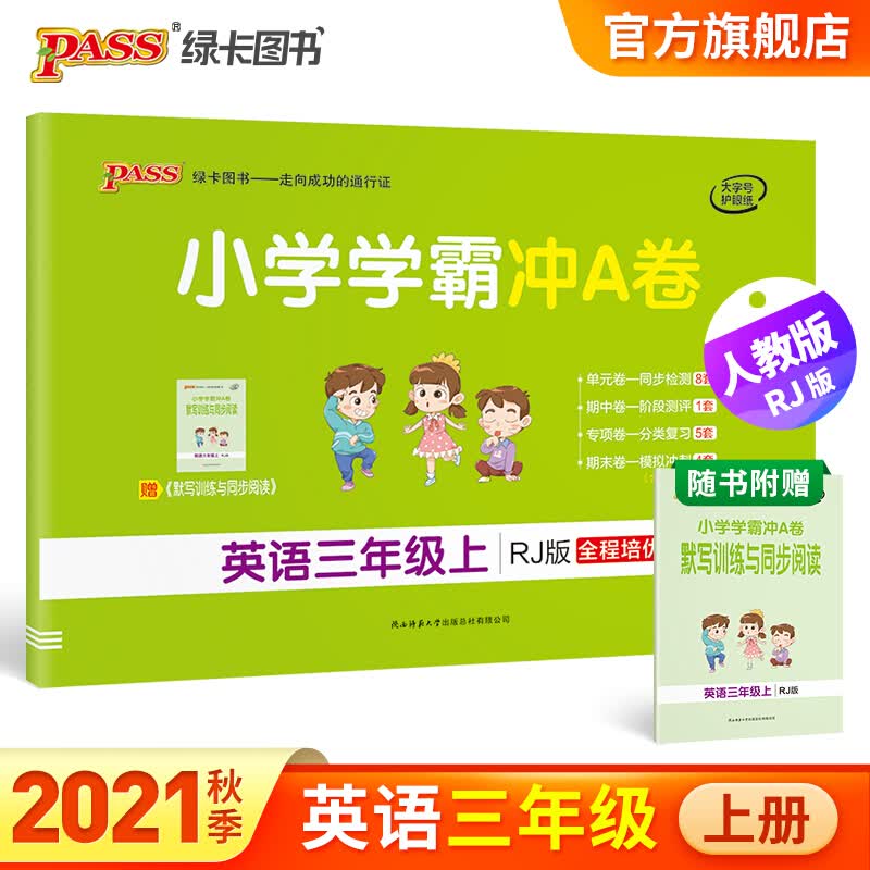正规小学学霸冲A卷英语三年级上册学期人教版 pass绿卡图书 同步检卷卷子真题卷单元期中期末冲刺练习