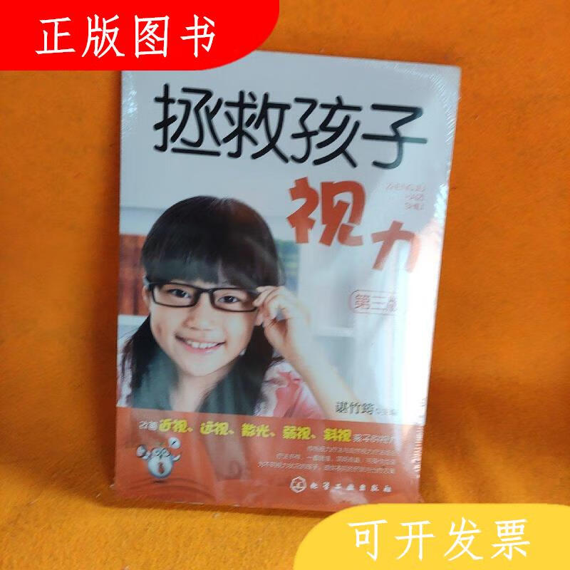 化学工业出版社谌竹筠拯救孩子视力9787122280589