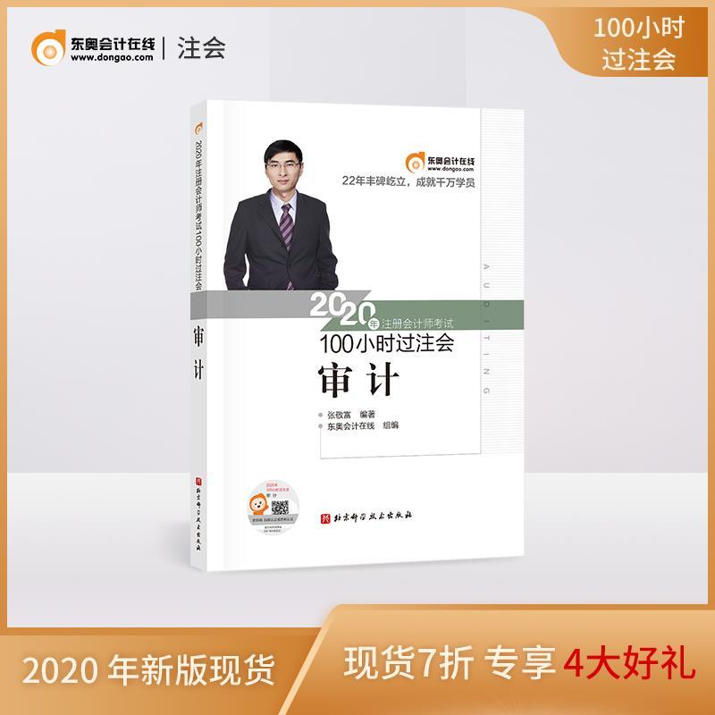 东奥会计 2020年注册会计师考试100小时过注会 审计 张敬富