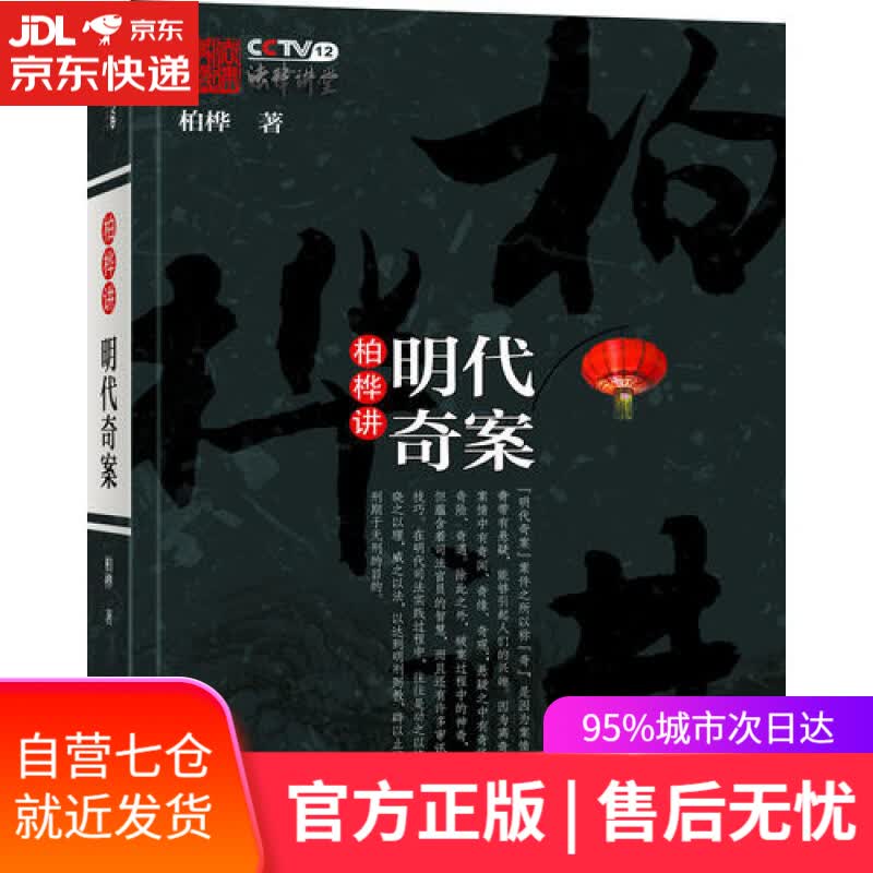 柏桦讲明代奇案
