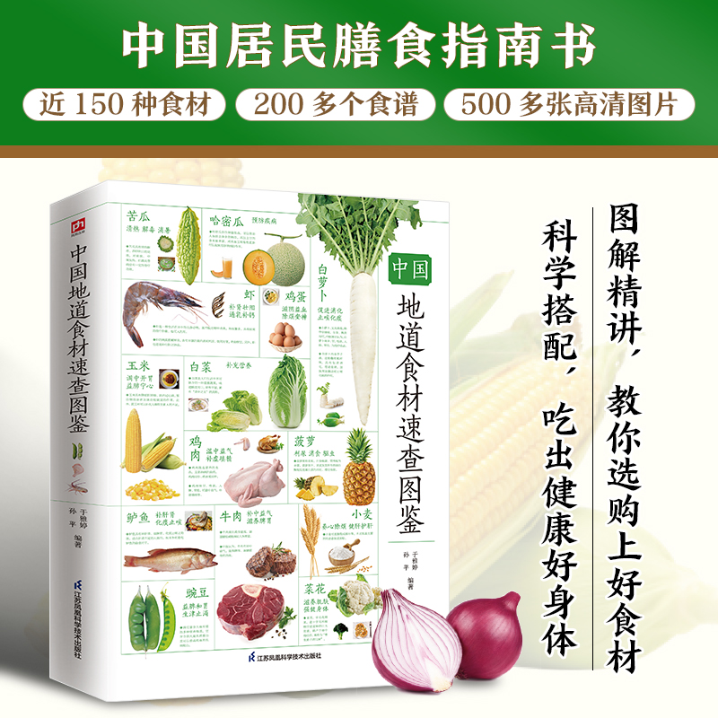中国地道食材速查图鉴+蔬菜食疗营养速查全图鉴+水果食疗营养速查全图鉴 中国地道食材速查图鉴 定价45