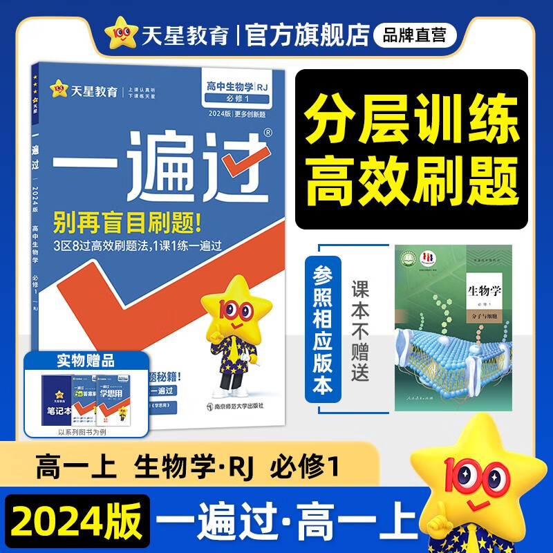 高一上必修1多选】新教材 天星教育2024高中一遍过高一上册必修第一册必刷题 【必修一】生物学·必修1·RJ(人教版)