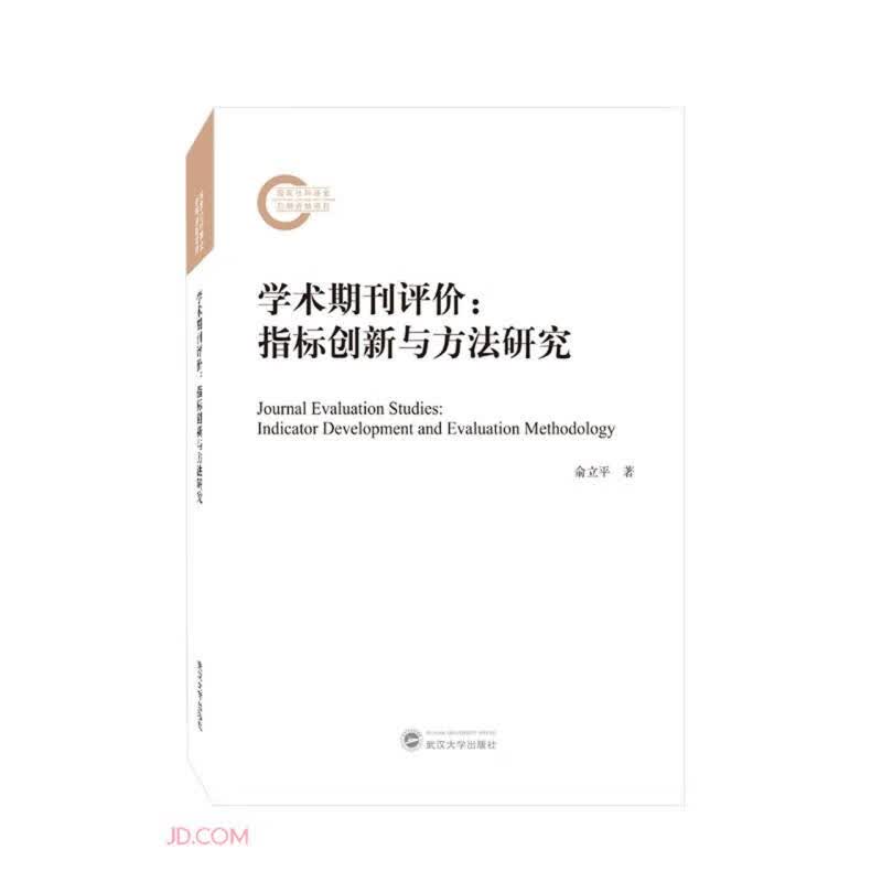 学术期刊评价--指标创新与方法研究