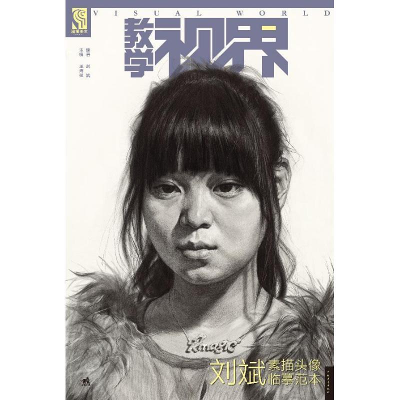 教学视界-刘斌素描头像临摹范本