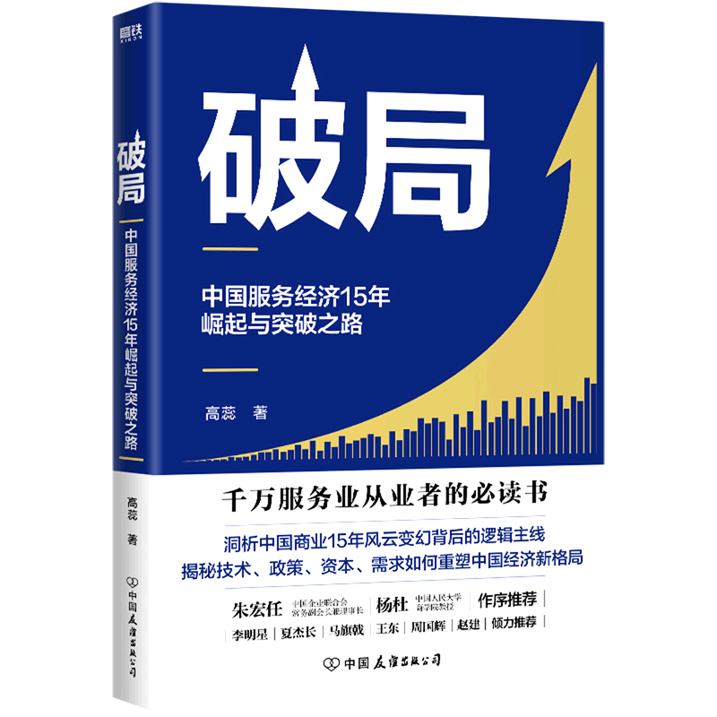 破局(中国服务经济15年崛起与突破之路)