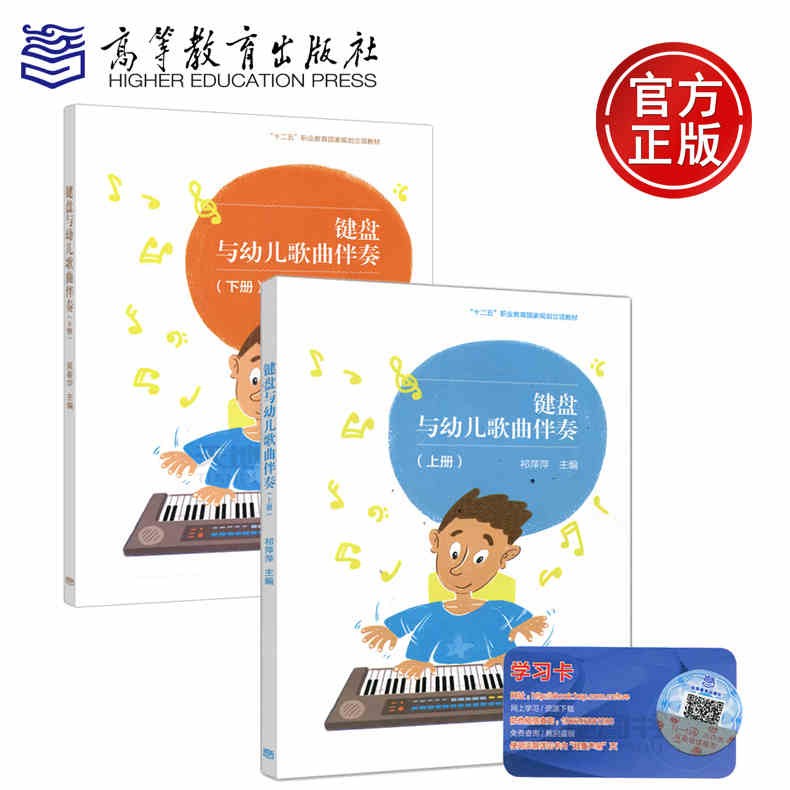 现货包邮 键盘与幼儿歌曲伴奏 上册 +下册 共两本 祁萍萍 吴春华 十二五职业教育国家规划立项教材 高等教育出版社