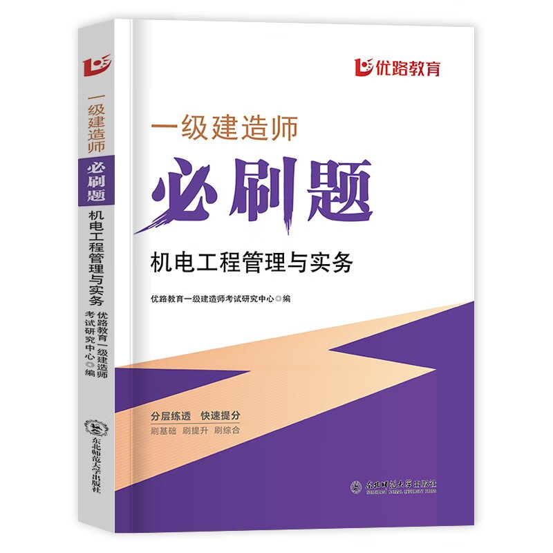 优路教育一建必刷题2023年一级建造师案例300问王玮李四德三昧臻题库建筑实务市政机电公路密押题四色笔记真题一本通教材 【机电实务】单科必刷题
