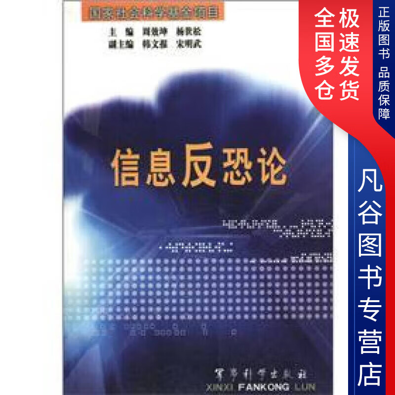 【书】信息反恐论