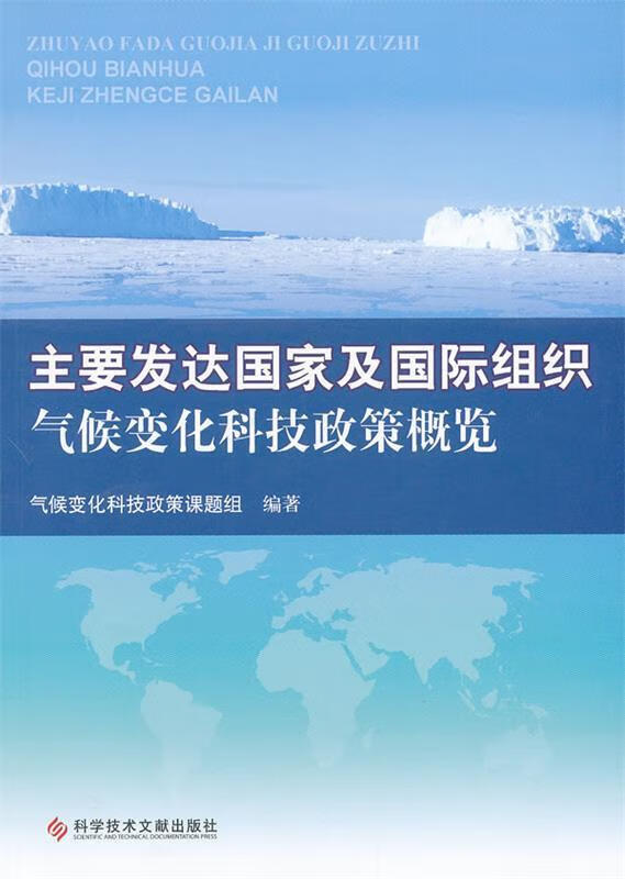 主要发达国家及国际组织气候变化科技政策概览 气候变化科技政策课题组编著 科技文献出版社