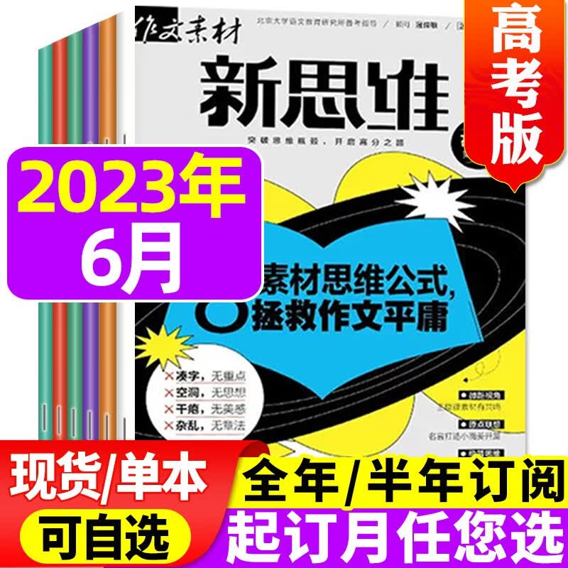 作文素材高考版新思维杂志2023年9月新【另有新期现货打包/预售及往期可选】原作文素材壹图壹材作文素材类期刊 2023年6月
