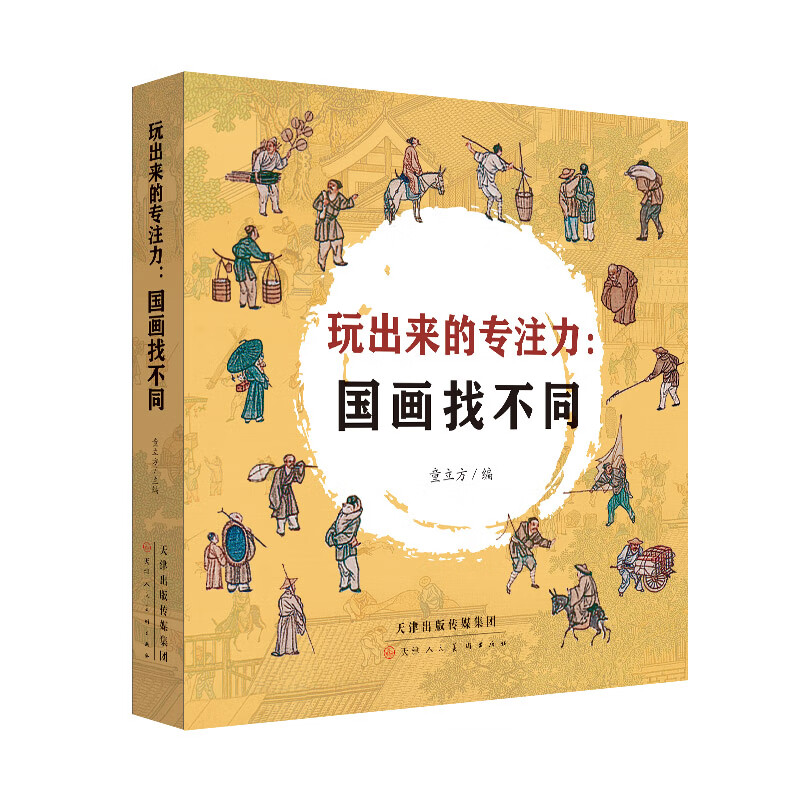 玩出来的专注力 国画找不同 3-8岁 童立方 著 儿童文学