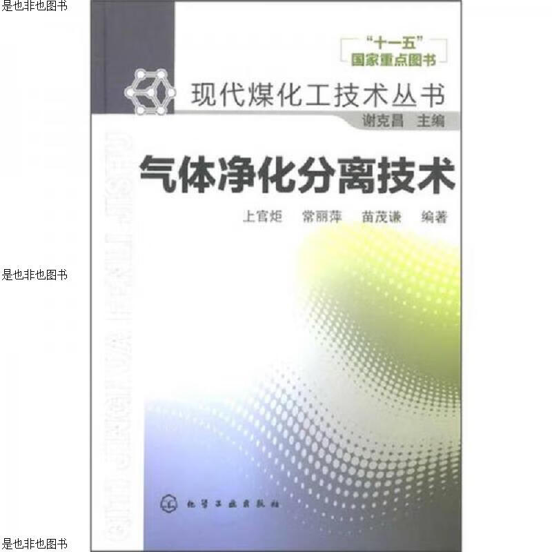 现代煤化工技术丛书：气体净化分离技术