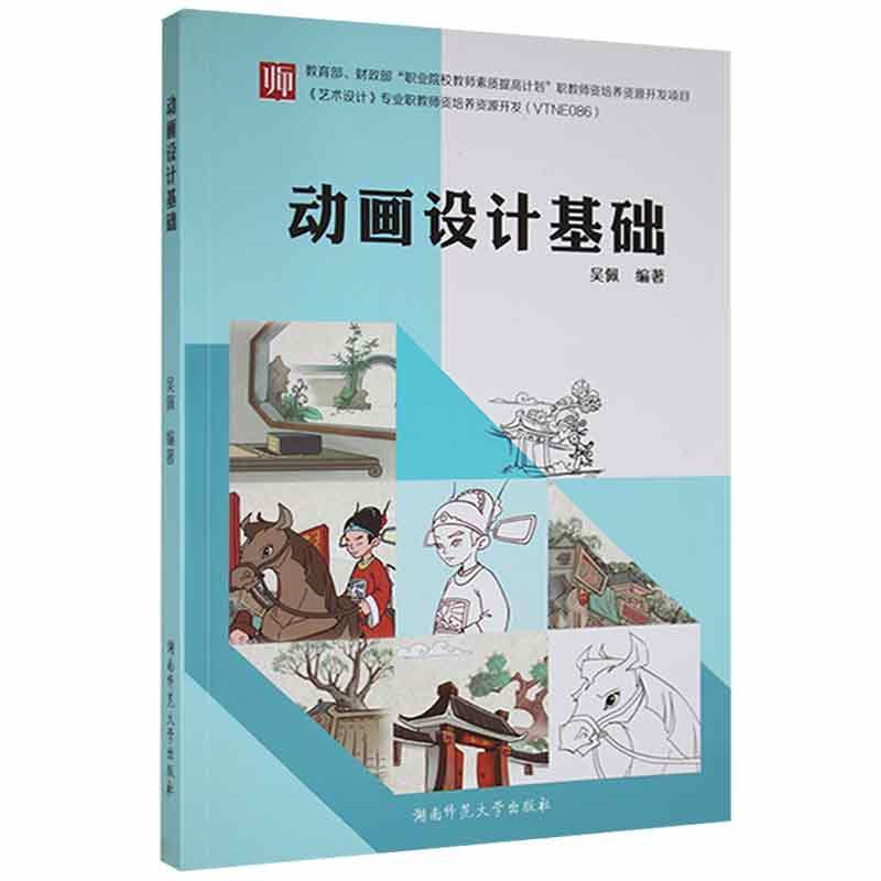 动画设计基础吴佩湖南师范大学出版社9787564839154 动漫书籍