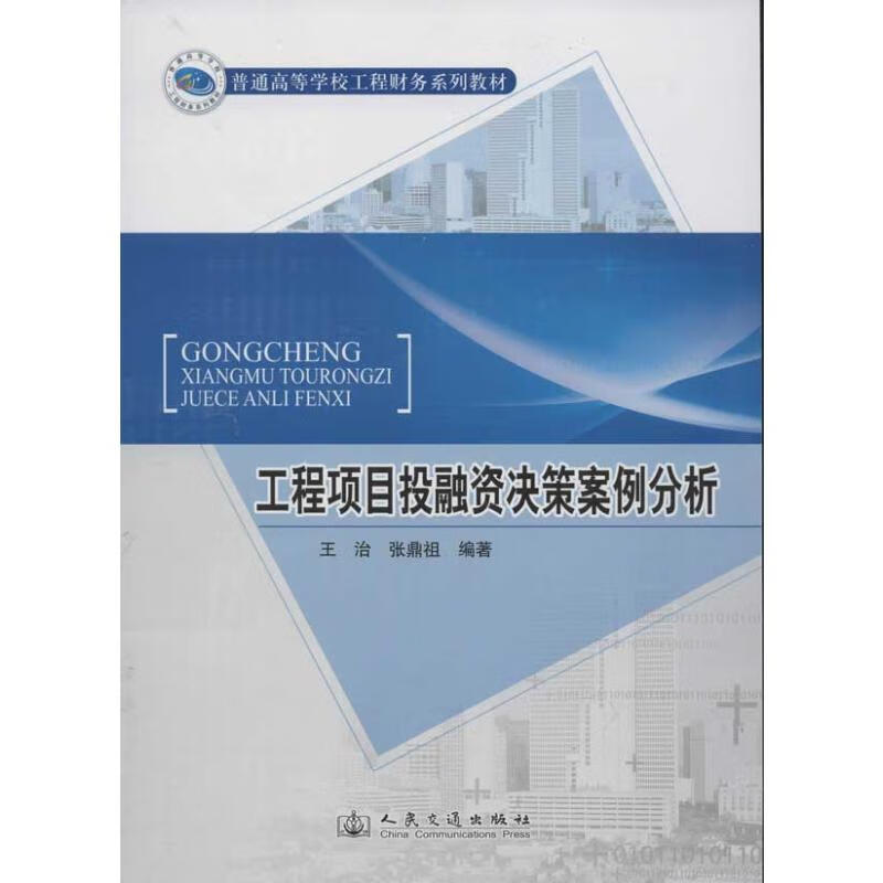 工程项目投融资决策案例分析 王治 等  书籍