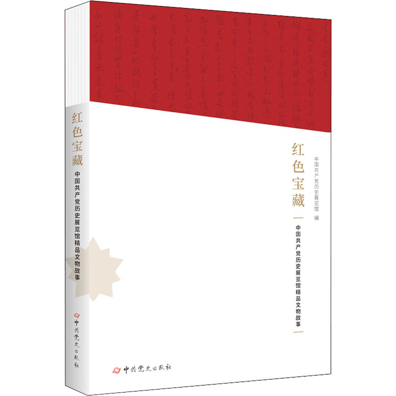 红色宝藏 中国共产党历史展览馆精品文物故事