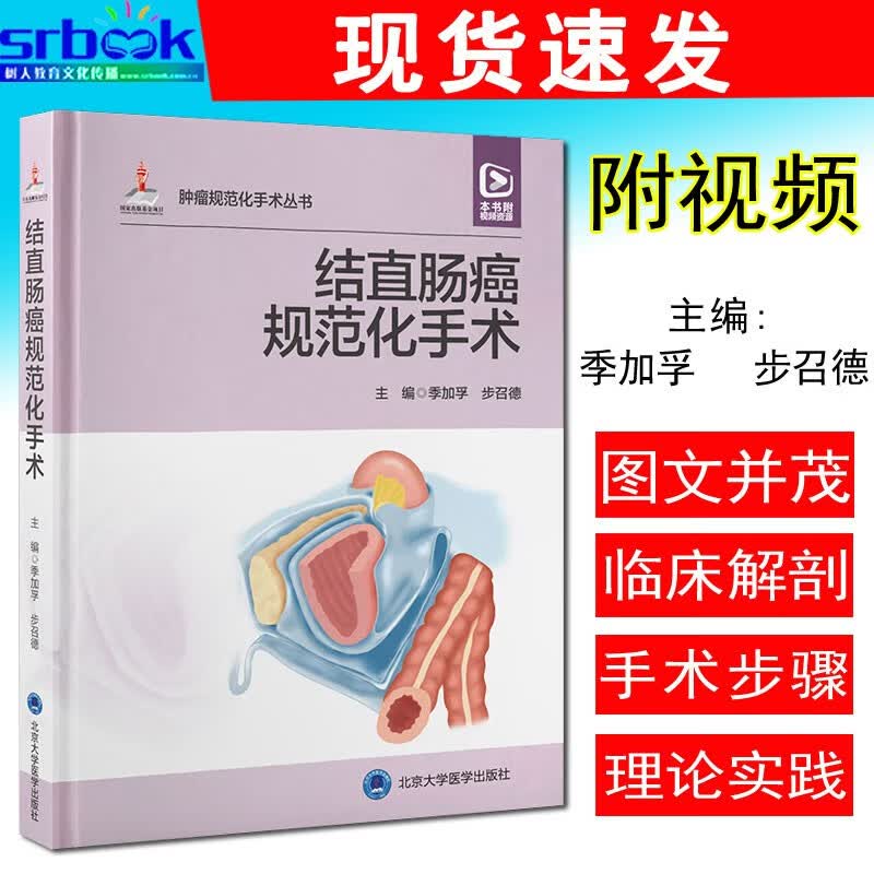 现货速发 结直肠癌规范化手术 季加孚 步召德 配视频 肿瘤规范化手术丛书 结直肠解剖实用知识 外科结直肠癌常用