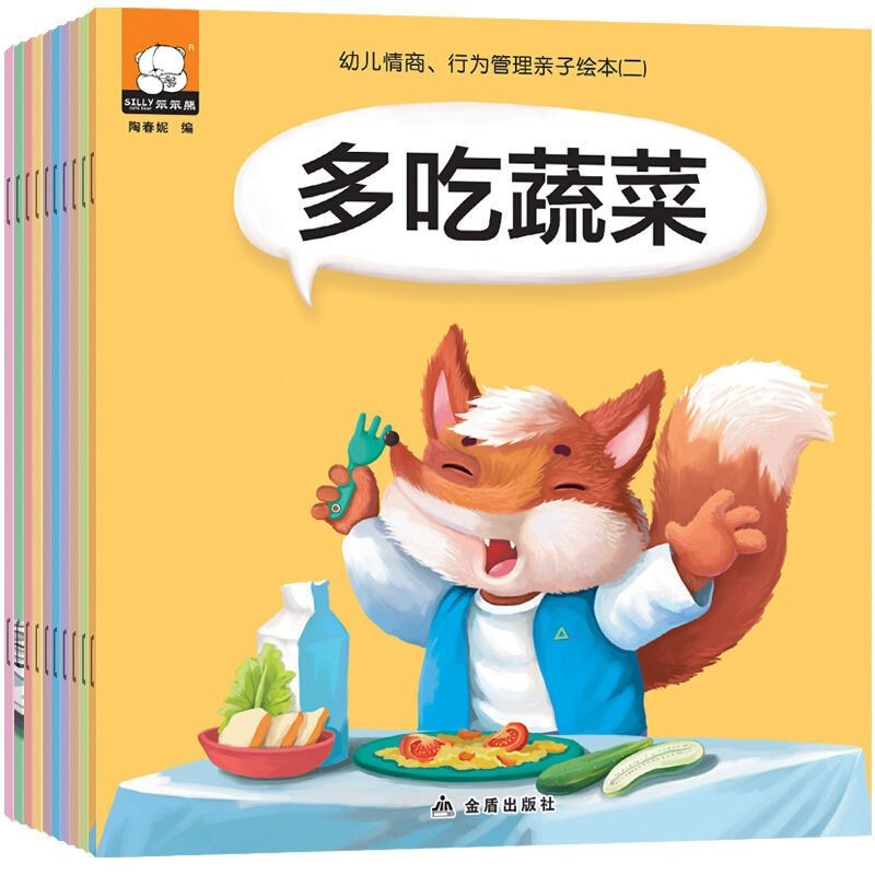 全套10册幼儿情商行为管理亲子绘本多吃蔬菜幼儿园教育孩子的书籍 适合三四五岁宝宝看的绘本书