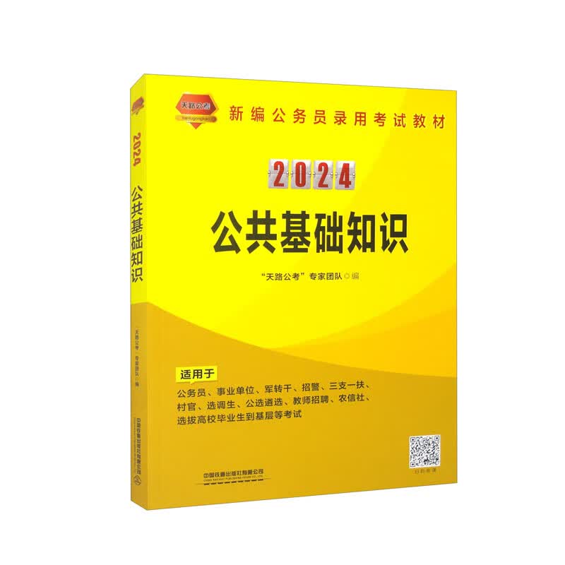 公共基础知识（2024国版）