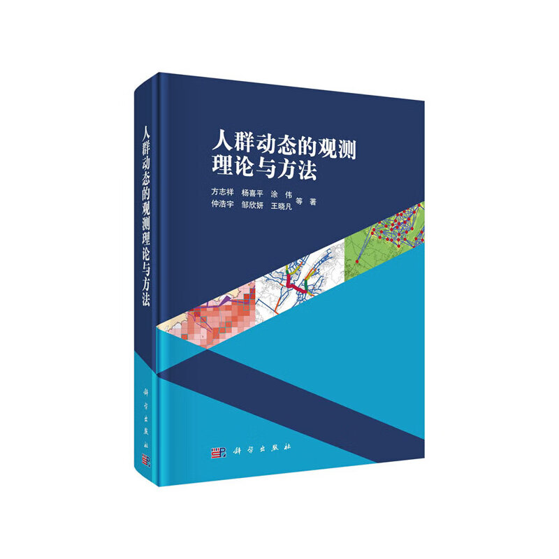 人群动态的观测理论与方法
