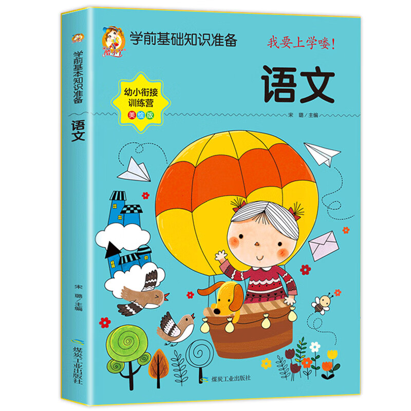 幼小衔接教材全套人教版老师推荐学前班升一年级入学准备幼儿园中大班幼儿拼音数学语文英语练习册题训练宝宝早教启蒙用书一日一练 语文