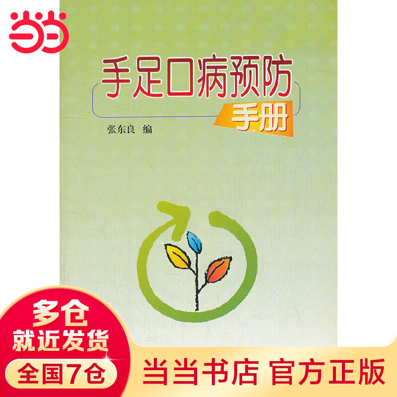 手足口病