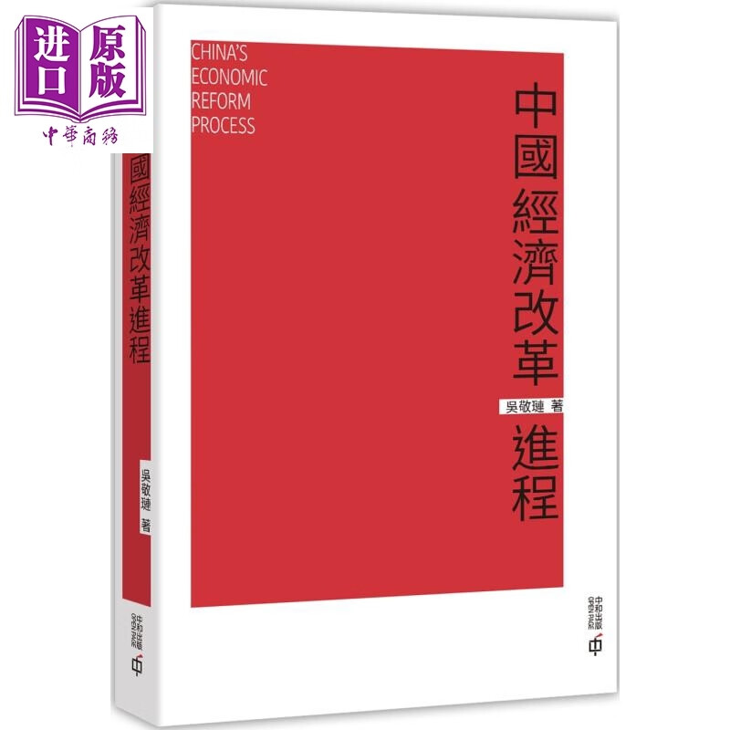 中国经济改革进程港台版吴敬琏香港中和出版【中商版】