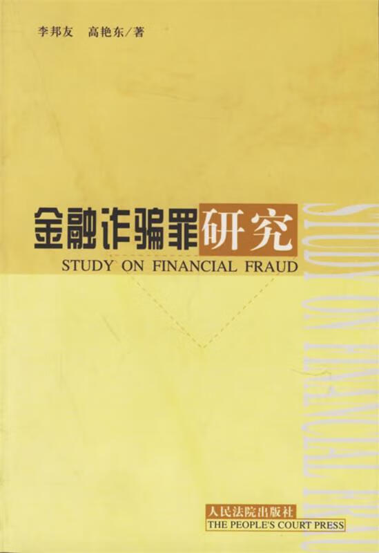金融诈骗罪研究【现货】