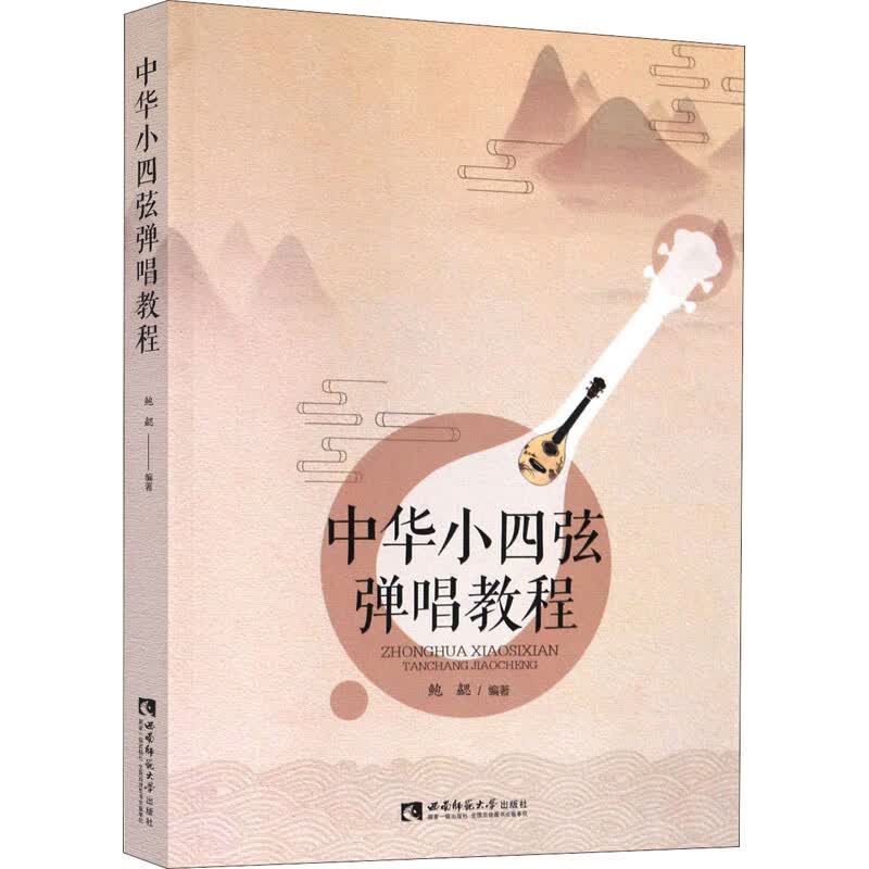 中华小四弦弹唱教程 鲍勰 音乐/提琴