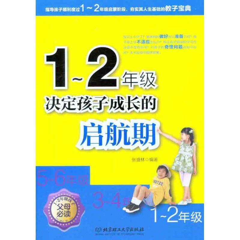 1～2年级，决定孩子成长的启航期
