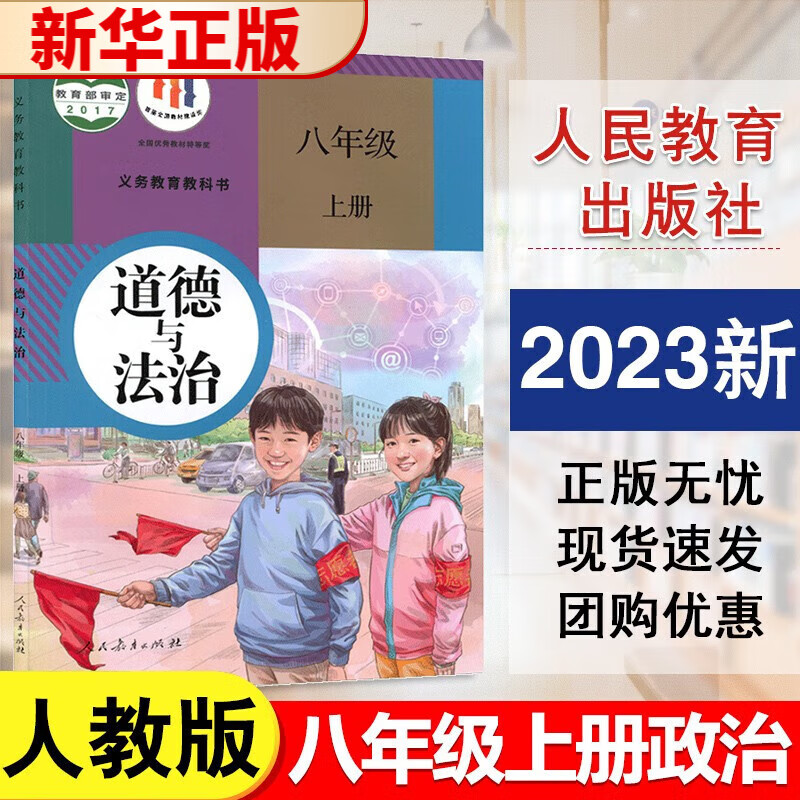 2023新版初中八年级上册道德与法治人教版教材初二8八年级上册道德课本人教版教科书
