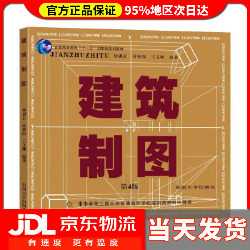 建筑制图（第4版） 钟训正 东南大学出版社 9787576601350