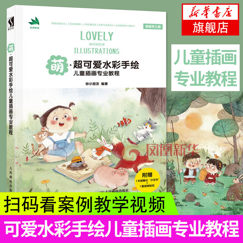 萌超可爱水彩手绘儿童插画专业教程钟小朋友儿童插画基础绘画技法教程书籍儿童画水彩基础技法彩铅手绘涂色