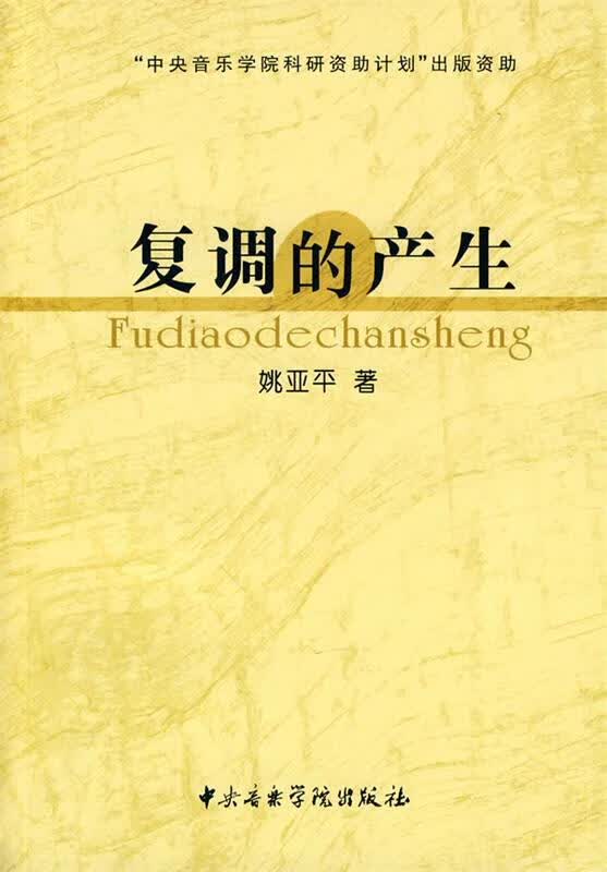 复调的生产