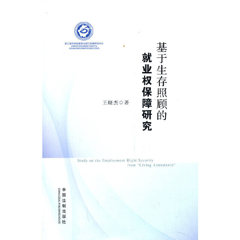 基于生存照顾的就业权保障研究