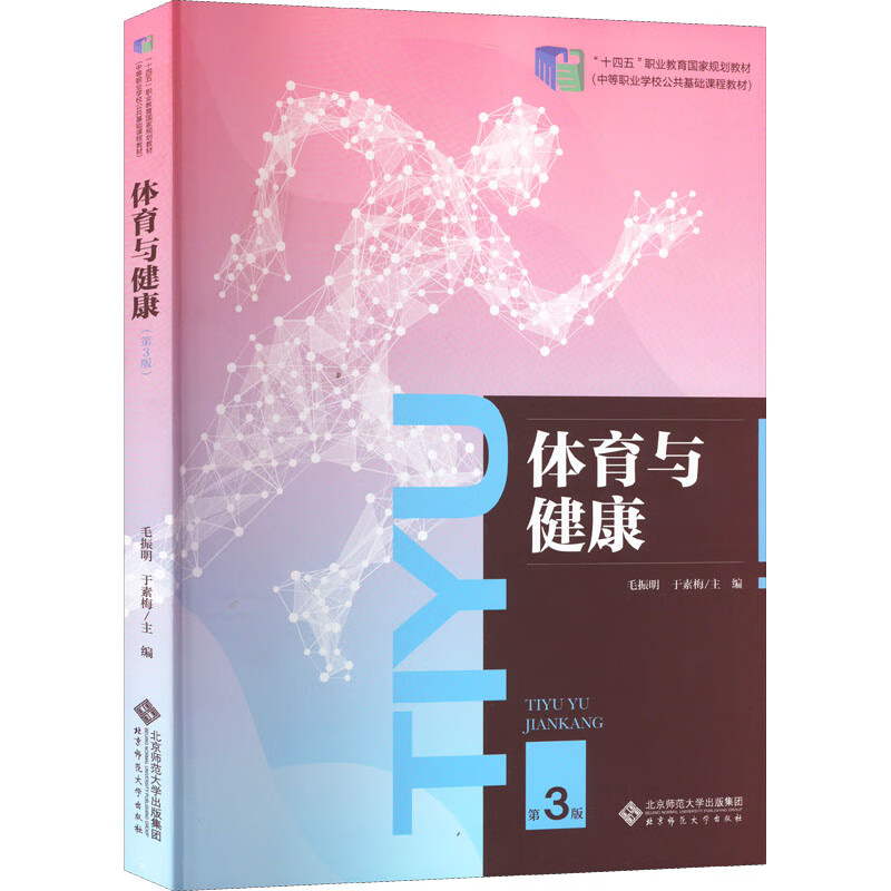 体育与健康 第3版 毛振明,于素梅 编 书籍 图书