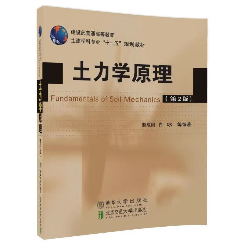 土力学原理 赵成刚