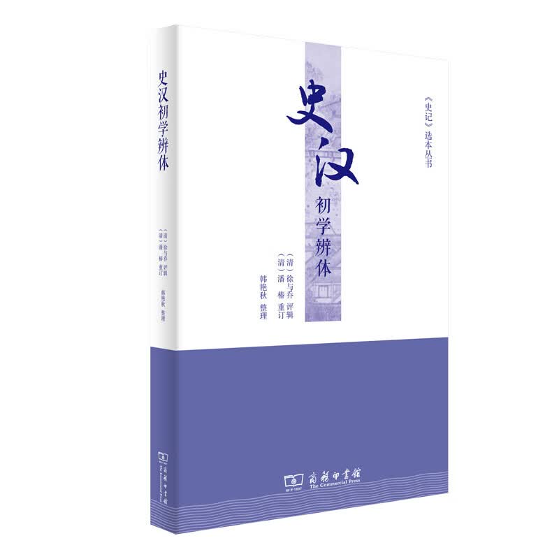 史汉初学辨体(《史记》选本丛书) 史汉初学辨体