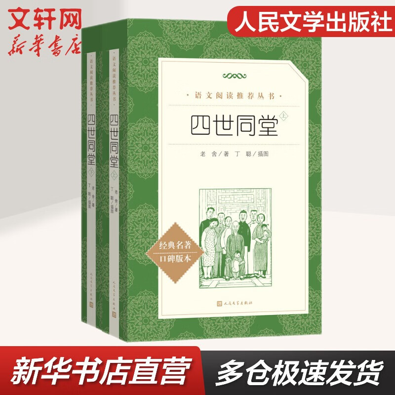 【单本-套装可选】高中高一必读名著书目 人民文学出版社 四世同堂(全2册)完整版老舍著
