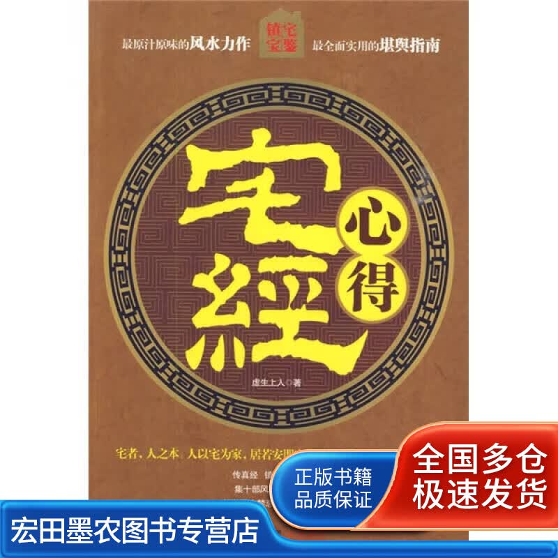 宅经心得（新）【好书】