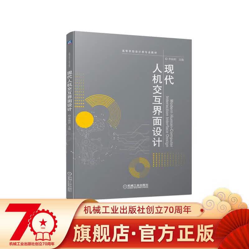 现代人机交互界面设计 李娟莉 9787111709497 高等学校设计类专业教材